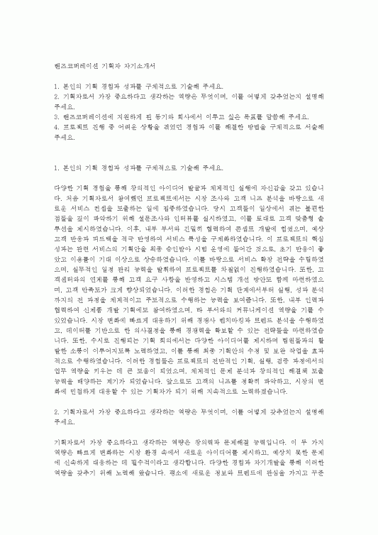 핸즈코퍼레이션 기획자 자기소개서