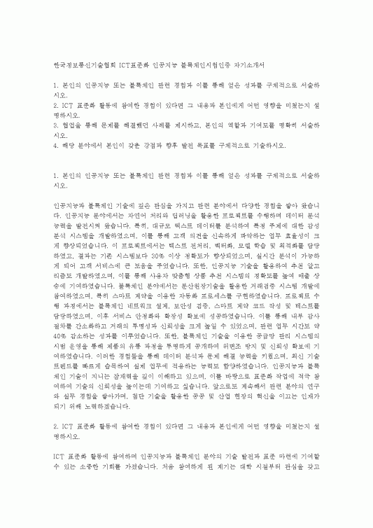 한국정보통신기술협회 ICT표준화 인공지능 블록체인시험인증 자기소개서