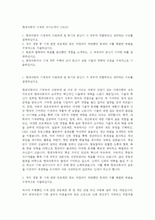 현대자동차 기계직 자기소개서 (3515)
