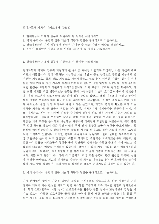 현대자동차 기계직 자기소개서 (3518)