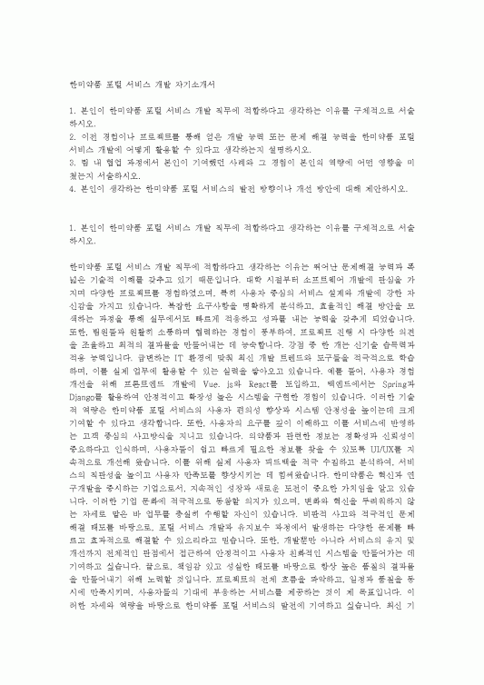 한미약품 포털 서비스 개발 자기소개서