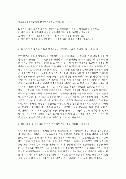 한국정보통신기술협회 ICT표준화업무 자기소개서 (1)