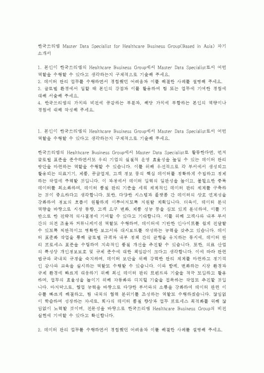 한국쓰리엠 Master Data Specialist for Healthcare Business Group(Based in Asia) 자기소개서
