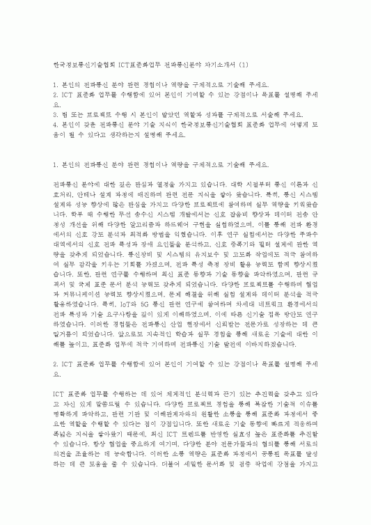 한국정보통신기술협회 ICT표준화업무 전파통신분야 자기소개서 (1)