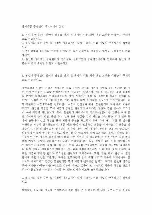 한미약품 품질관리 자기소개서 (10)
