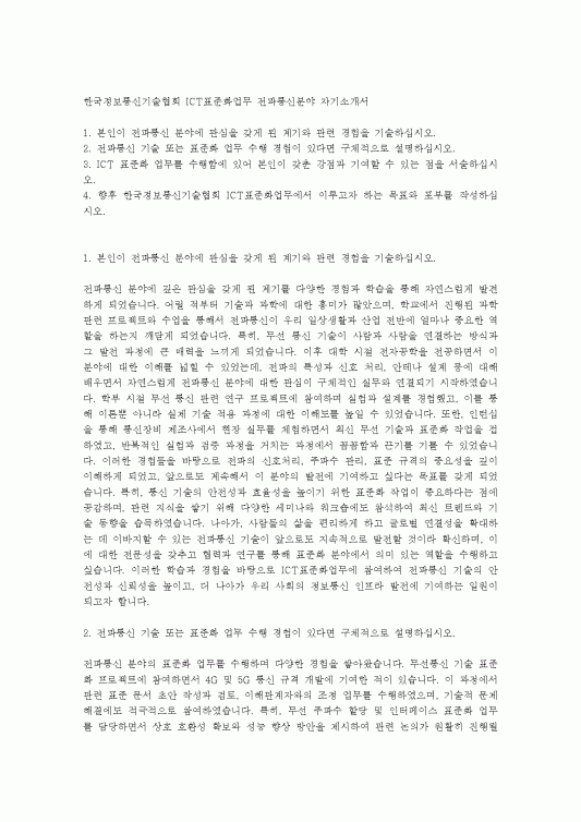한국정보통신기술협회 ICT표준화업무 전파통신분야 자기소개서