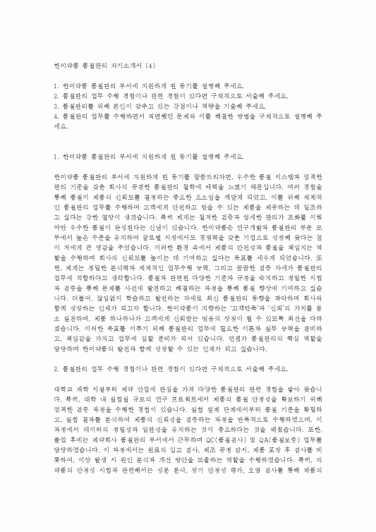 한미약품 품질관리 자기소개서 (4)