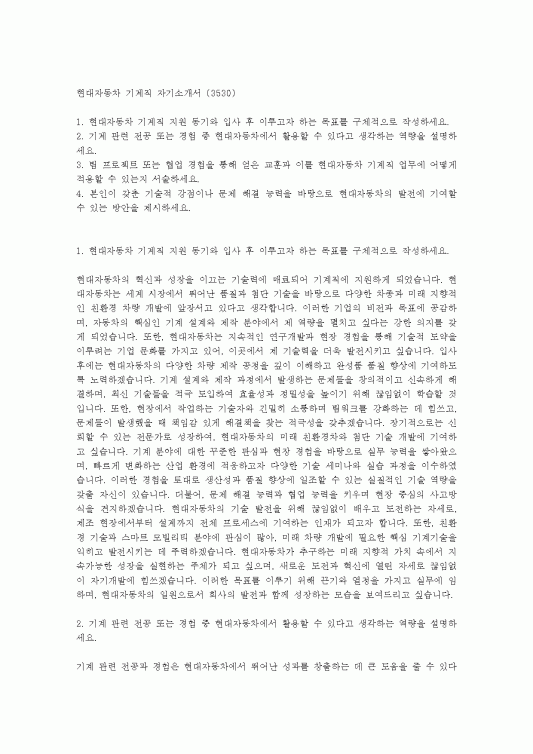 현대자동차 기계직 자기소개서 (3530)