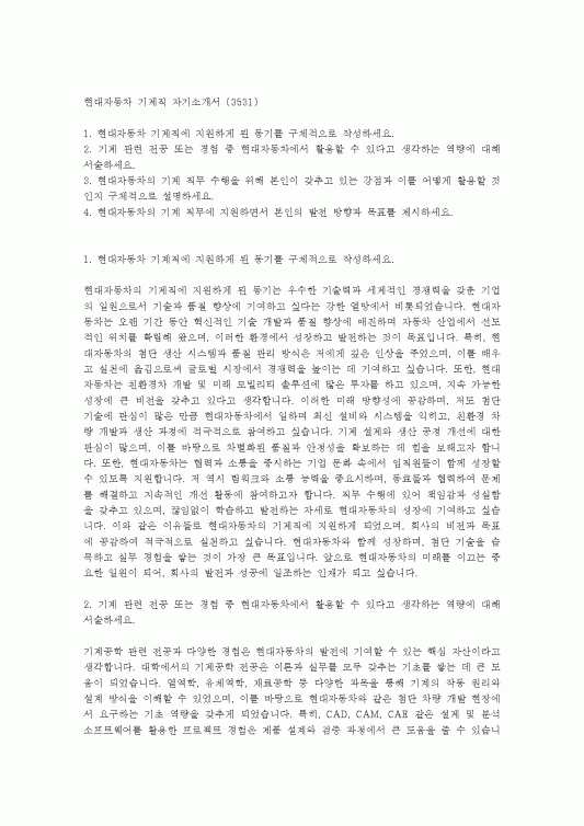 현대자동차 기계직 자기소개서 (3531)