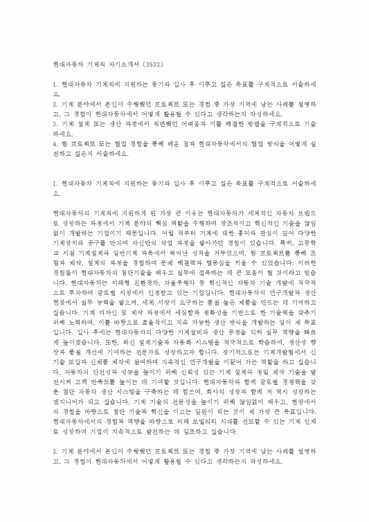 현대자동차 기계직 자기소개서 (3532)