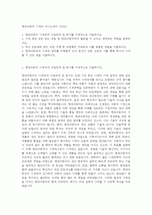 현대자동차 기계직 자기소개서 (3533)