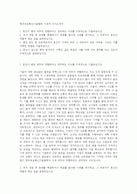 한국정보통신기술협회 기계직 자기소개서