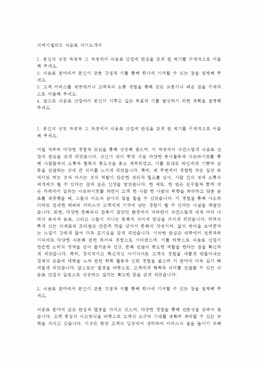 지케이엘위드 식음료 자기소개서