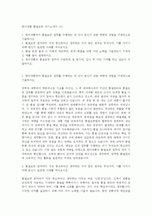 한미약품 품질보증 자기소개서 (3)