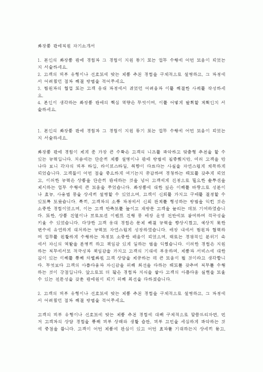 화장품 판매직원 자기소개서