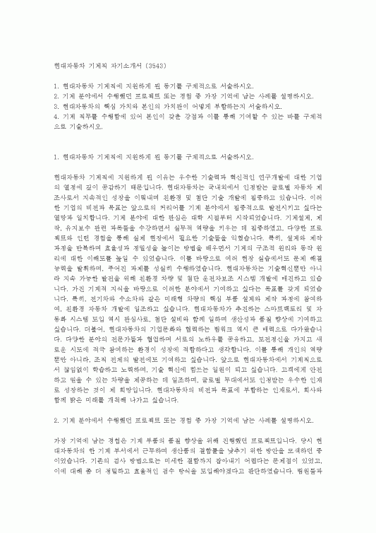 현대자동차 기계직 자기소개서 (3543)