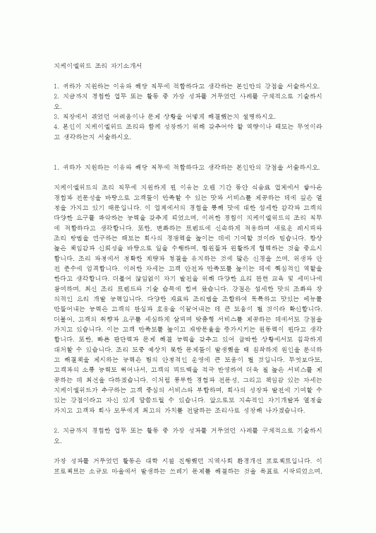 지케이엘위드 조리 자기소개서