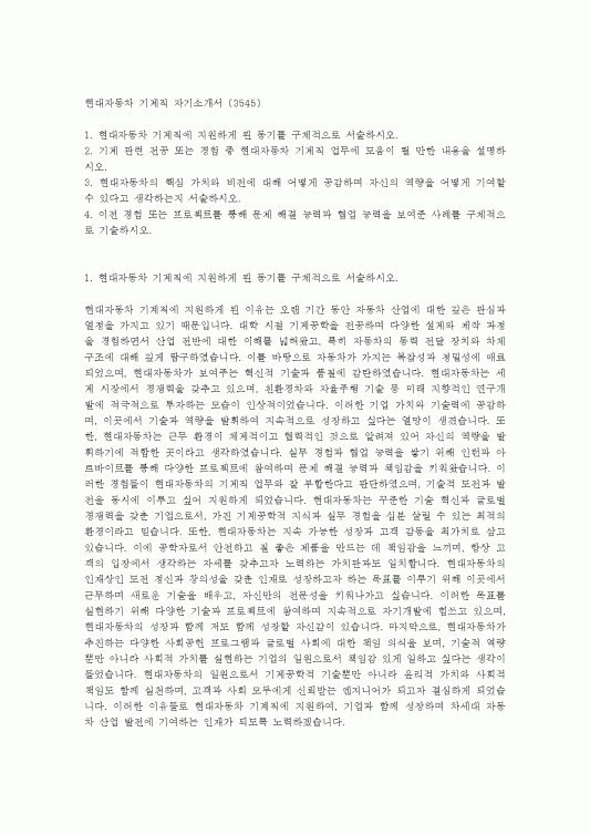 현대자동차 기계직 자기소개서 (3545)