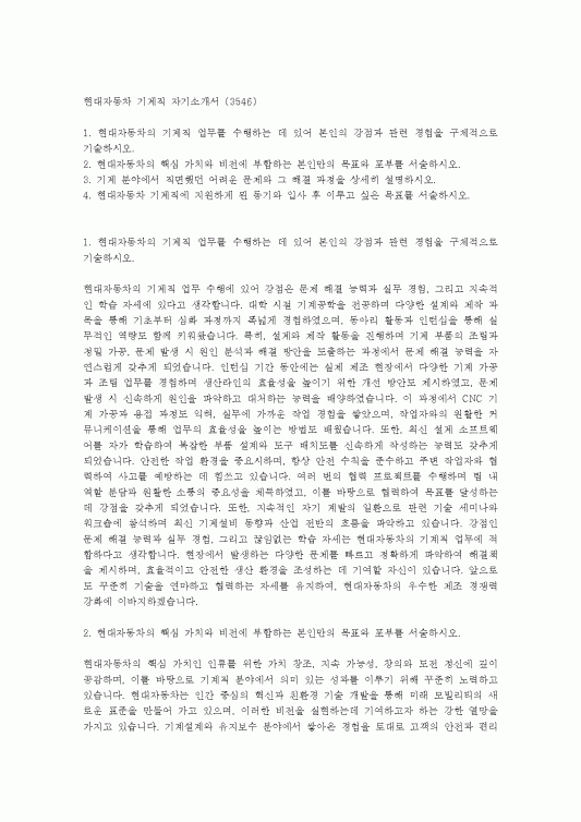 현대자동차 기계직 자기소개서 (3546)