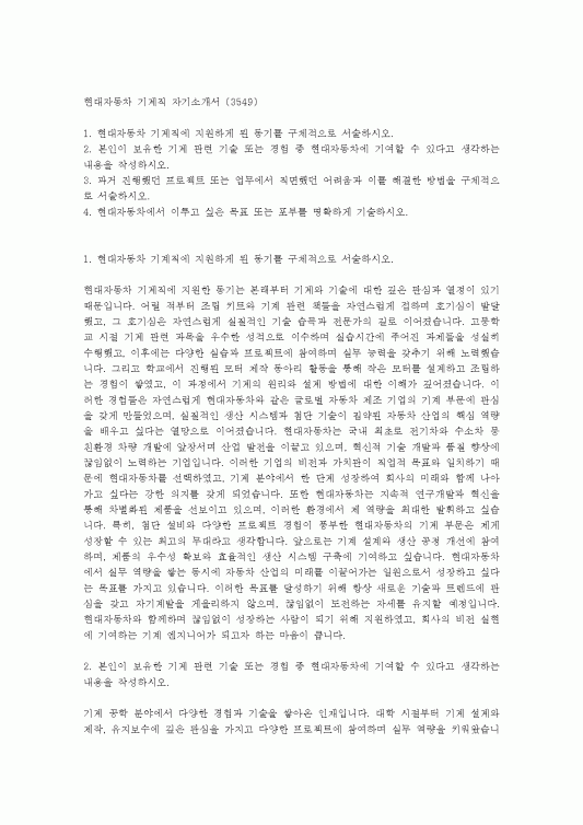 현대자동차 기계직 자기소개서 (3549)