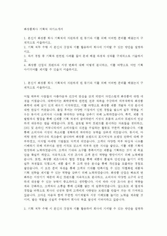 화장품회사 기획직 자기소개서