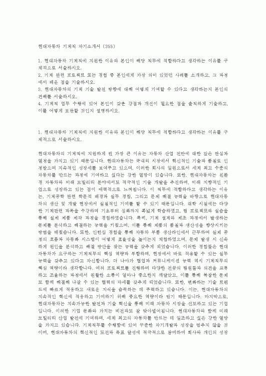 현대자동차 기계직 자기소개서 (355)