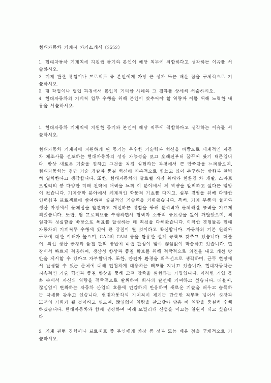 현대자동차 기계직 자기소개서 (3553)