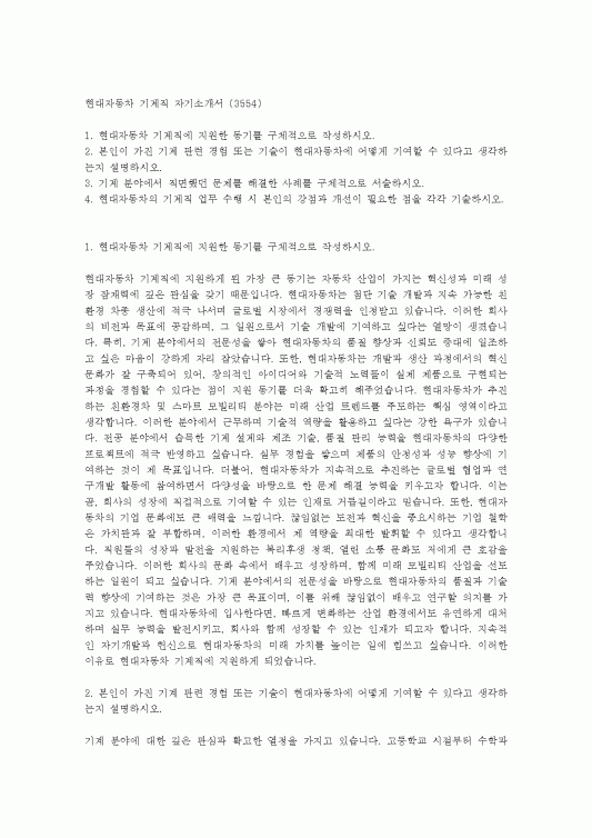 현대자동차 기계직 자기소개서 (3554)