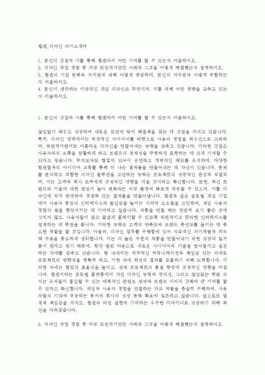 웹젠_디자인 자기소개서