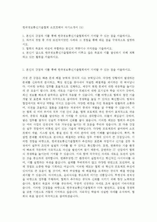 한국정보통신기술협회 소프트웨어 자기소개서 (5)