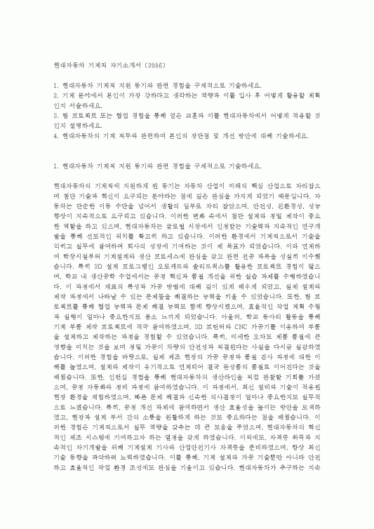 현대자동차 기계직 자기소개서 (3556)