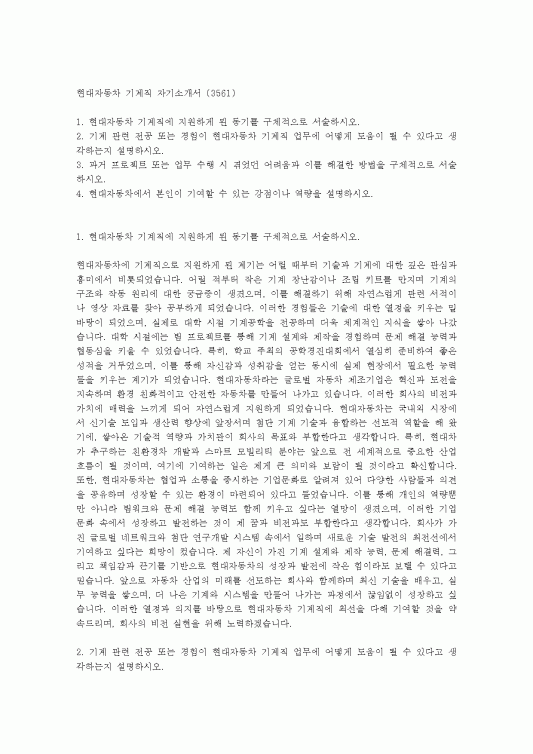 현대자동차 기계직 자기소개서 (3561)