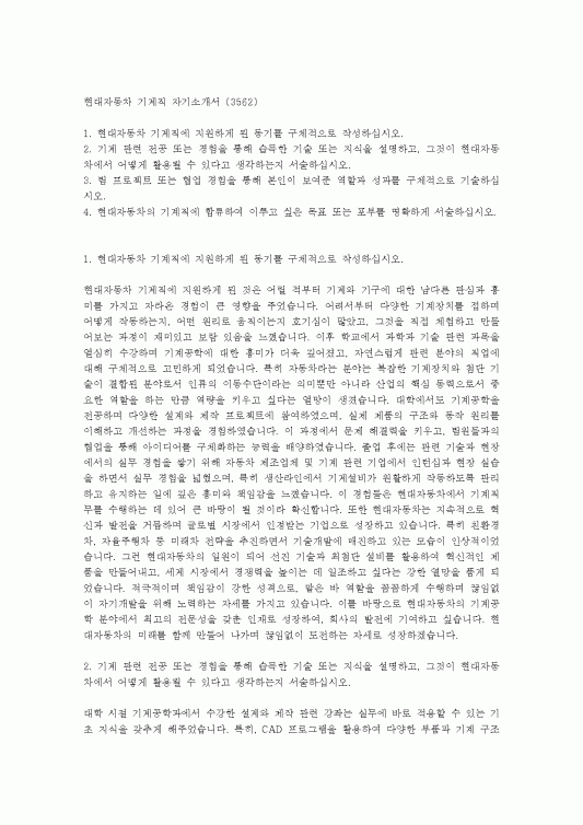 현대자동차 기계직 자기소개서 (3562)