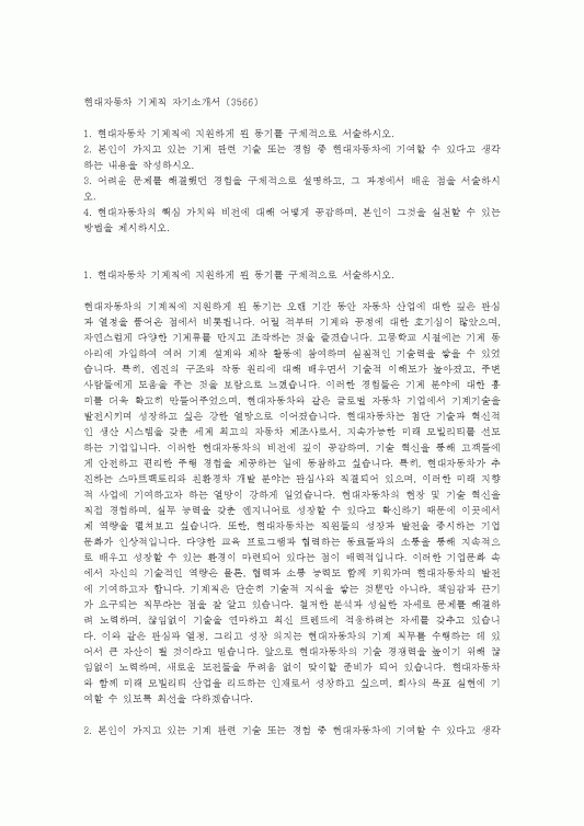 현대자동차 기계직 자기소개서 (3566)