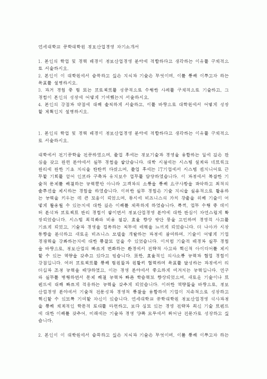 연세대학교 공학대학원 정보산업경영 자기소개서