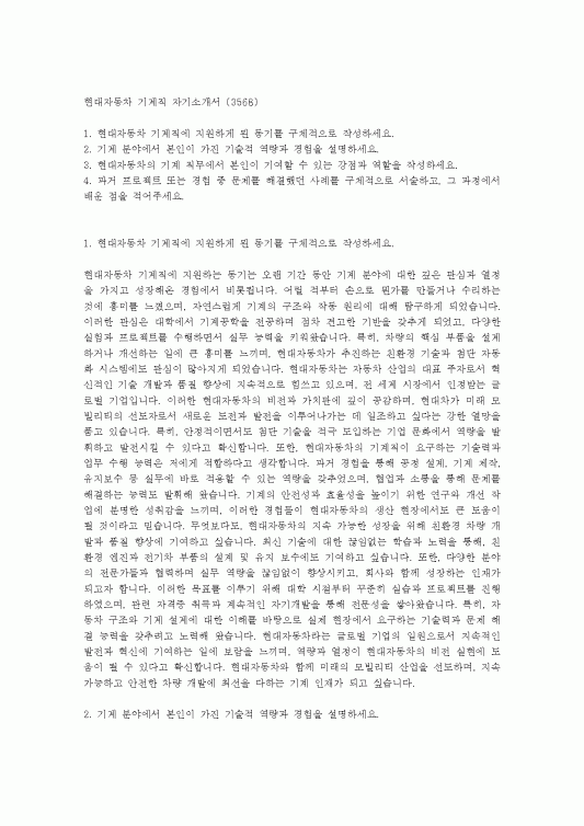 현대자동차 기계직 자기소개서 (3568)