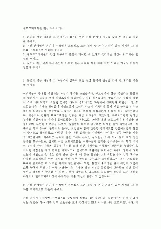 핸즈코퍼레이션 전산 자기소개서