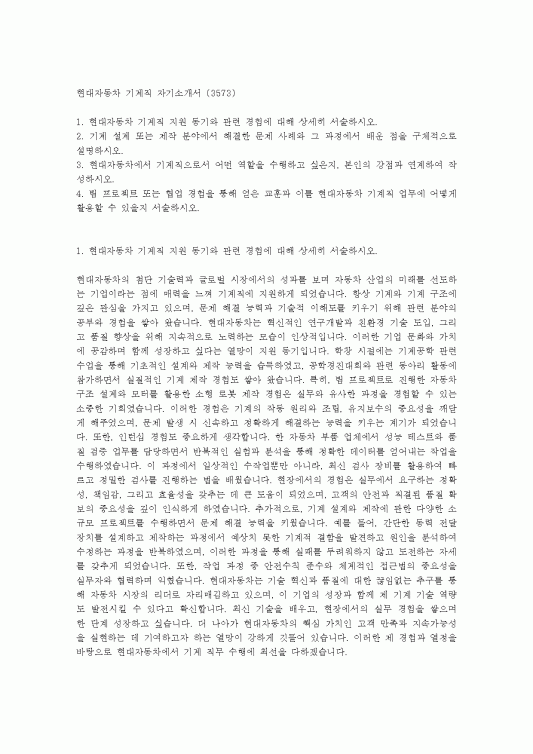 현대자동차 기계직 자기소개서 (3573)