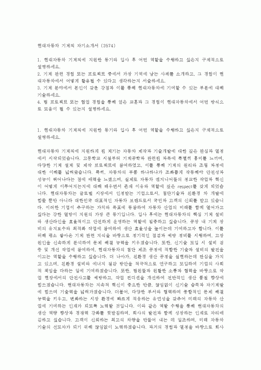 현대자동차 기계직 자기소개서 (3574)