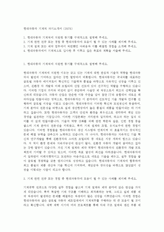 현대자동차 기계직 자기소개서 (3575)