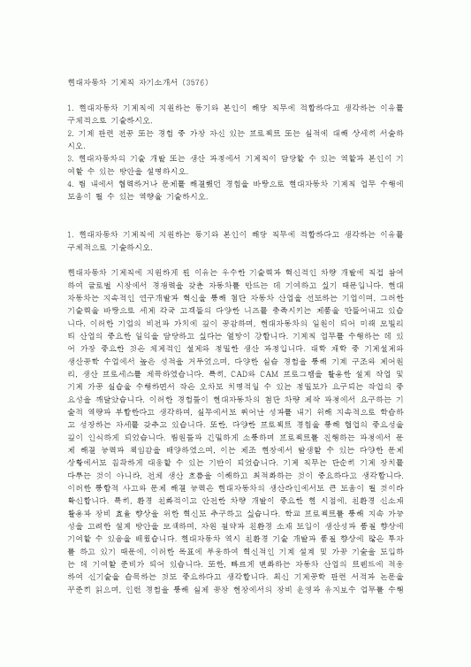 현대자동차 기계직 자기소개서 (3576)