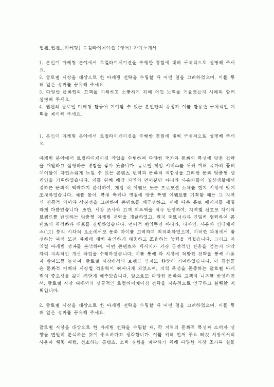 웹젠_웹젠_[마케팅] 로컬라이제이션 (영어) 자기소개서