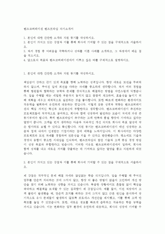 핸즈코퍼레이션 핸즈프라임 자기소개서