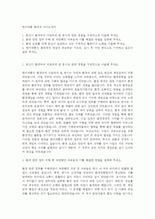 한미약품 환경직 자기소개서