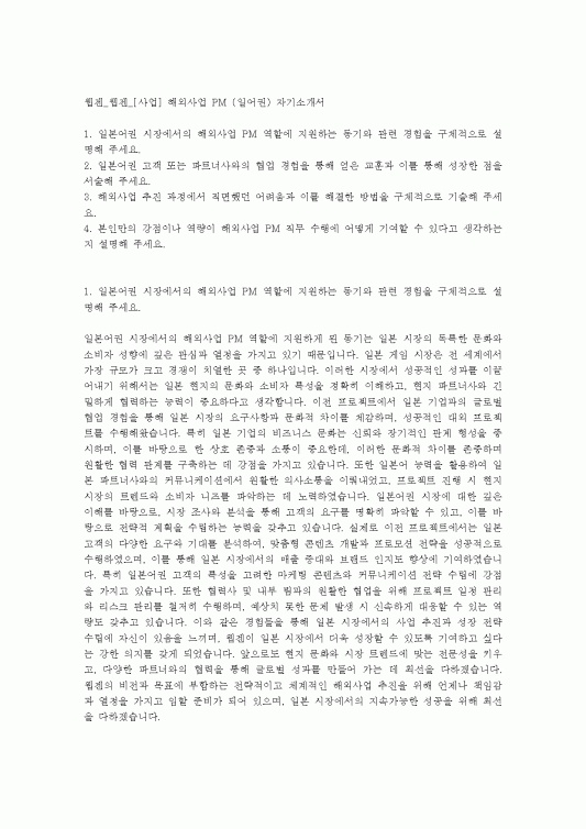 웹젠_웹젠_[사업] 해외사업 PM (일어권) 자기소개서