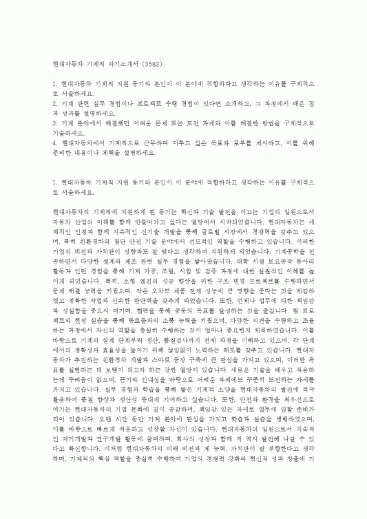 현대자동차 기계직 자기소개서 (3582)