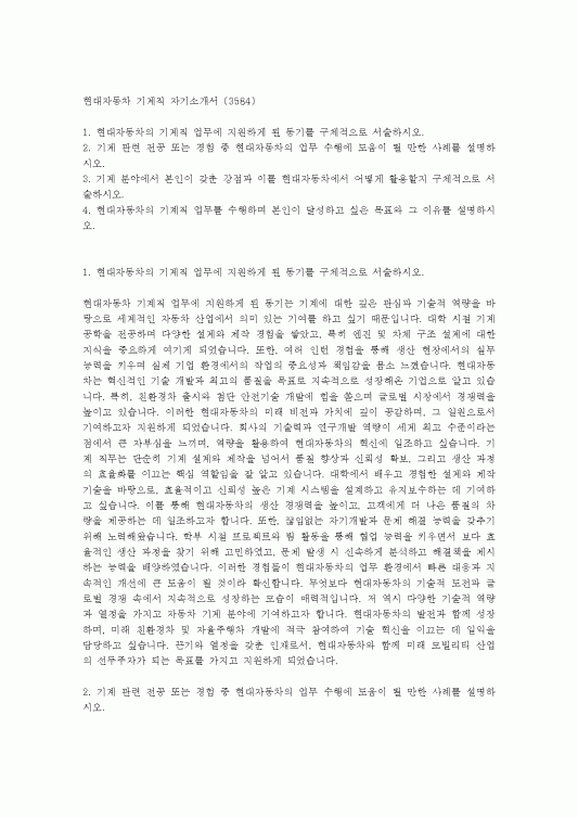 현대자동차 기계직 자기소개서 (3584)