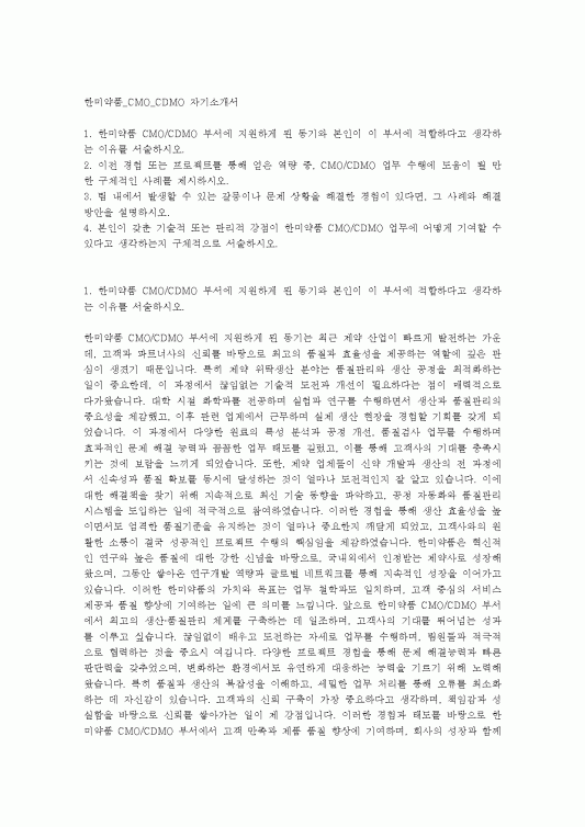 한미약품_CMO_CDMO 자기소개서