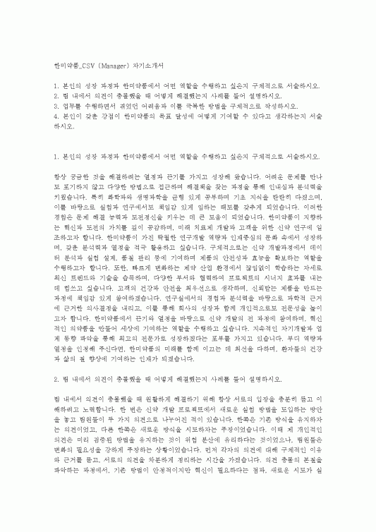 한미약품_CSV (Manager) 자기소개서