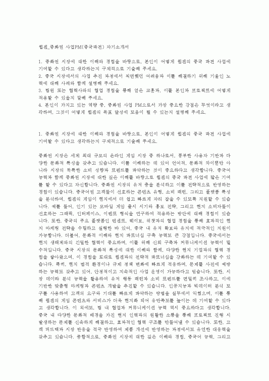 웹젠_중화권 사업PM(중국파견) 자기소개서